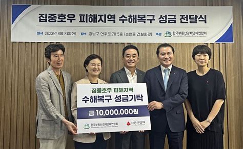 한국부동산경제단체연합회 수해복구 성금 1000만원 전달 한국경제