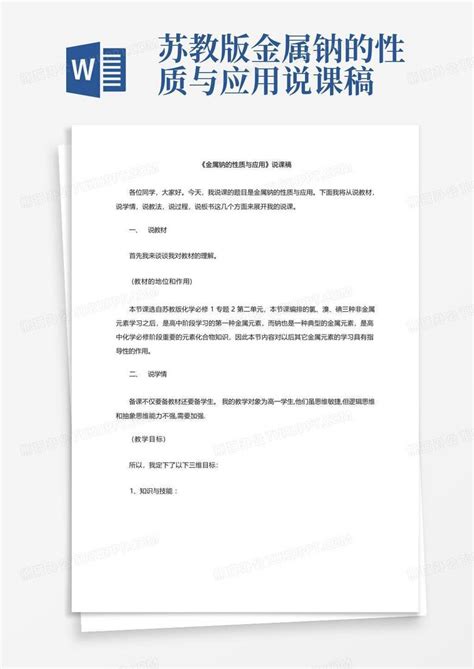 苏教版金属钠的性质与应用说课稿 Word模板下载 编号lbpdorza 熊猫办公
