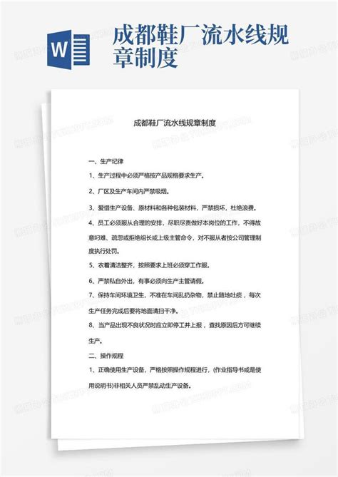 成都鞋厂流水线规章制度Word模板下载 编号lkmykgzz 熊猫办公