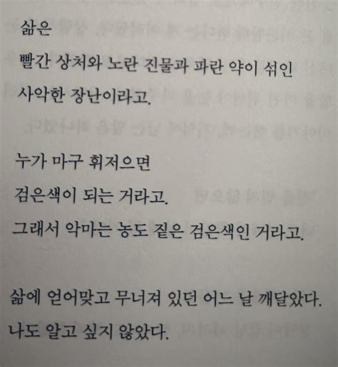 삶은 빨간 상처와 노란 진물과 파란 약이 섞인 영감을 주는 인용구 영감 인용구 첫사랑 인용구