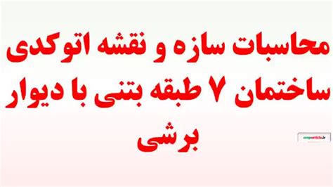 محاسبات سازه و نقشه اتوکدی ساختمان 7 طبقه بتنی با دیوار برشی نماشا