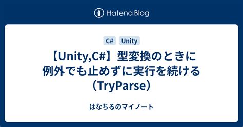 【unityc】型変換のときに例外でも止めずに実行を続ける（tryparse） はなちるのマイノート