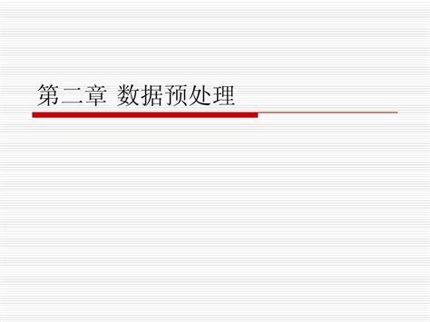 第二章 数据预处理word文档在线阅读与下载无忧文档 第二章 数据预处理word文档在线阅读与下载无忧文档
