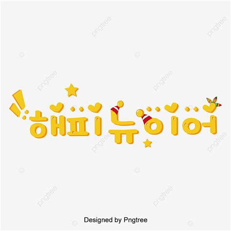 해피뉴이어 노란색 입체 폰트 해피뉴이어 노란색 입체 Png 일러스트 및 벡터 에 대한 무료 다운로드 Pngtree