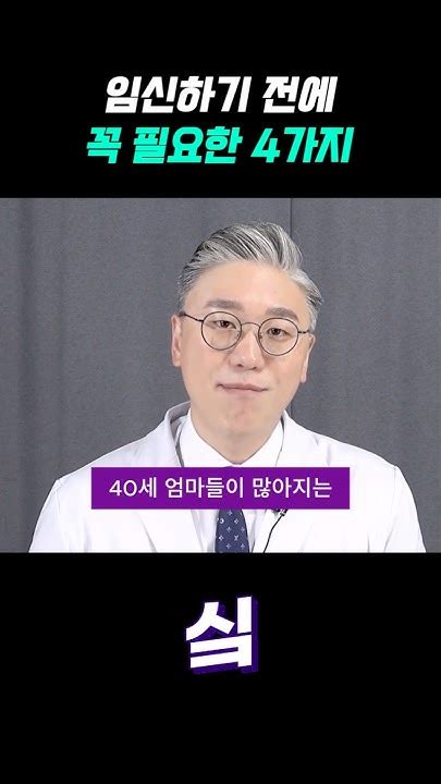 임신하기 전에 꼭 필요한 4가지 추성일 임신 출산 산부인과 Youtube