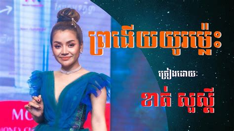 ព្រងើយយូរម្ល៉េះ ច្រៀងដោយៈ ខាត់ សួស្តី Youtube