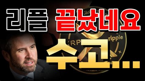 다들 수고 많으셨습니다 리플전망 리플대응 Youtube