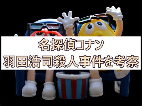 名探偵コナン羽田浩司殺人事件を考察なぜ殺されたのかと何巻で読めるのかも 彩blog