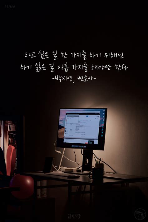 글반장 하고 싶은 일 한 가지를 하기 위해선 하기 싫은 일 아홉 가지를 해야만 한다 박지영 변호사 Facebook