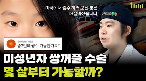 미성년자 쌍수 몇 살부터 가능할까 1mm성형외과 ｜ 일미리성형외과 Youtube
