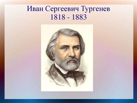 Иван Сергеевич Тургенев (1818-1883) - презентация онлайн