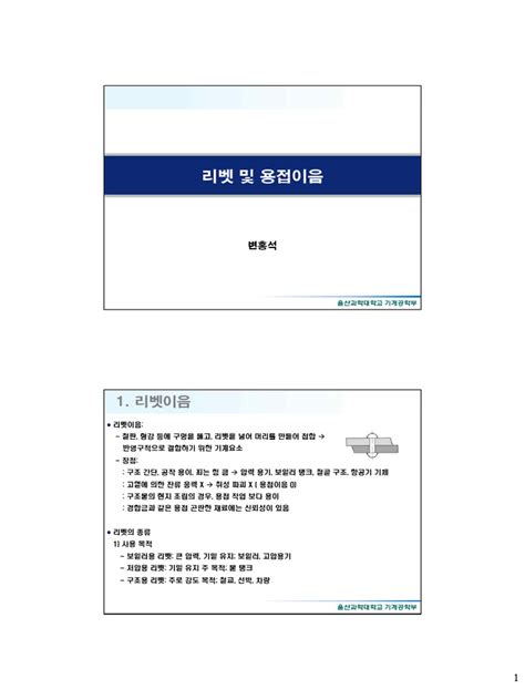 기계요소설계 강의자료 리벳용접 Pdf
