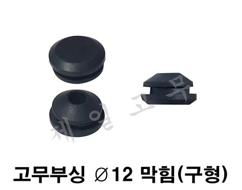 고무부싱 Ø12 막힘 구형 제일고무