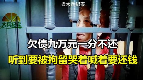 老赖欠9万元一分不还，听到要拘留哭着喊着要还钱 Youtube