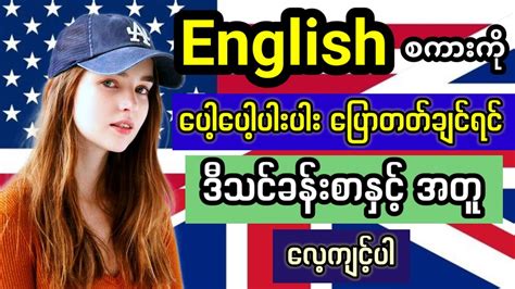 English စကားကို လွယ်ကူစွာပြောတတ်ဖို့ စာကြောင်းများ Lets Practice Speaking English With This