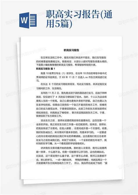 职高实习报告 通用5篇 Word模板下载 编号qodopnna 熊猫办公