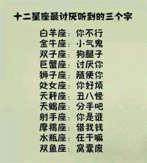 十二星座最討厭聽到的三個字，十二星座「絕情榜」你排第幾 壹讀