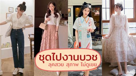 25 ชุดไปงานบวช ชุดไปทำบุญ ลุคสวย สุภาพ ไม่ดูเชย