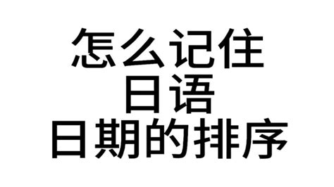 日语日期排序怎么记？给我两分钟。 Youtube