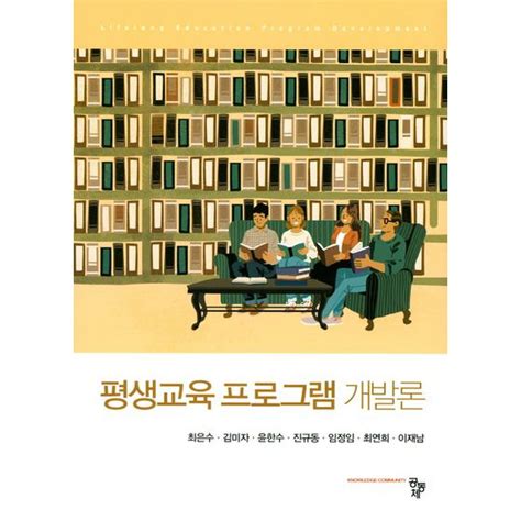 평생교육 프로그램 개발론 믿고 사는 즐거움 Ssgcom