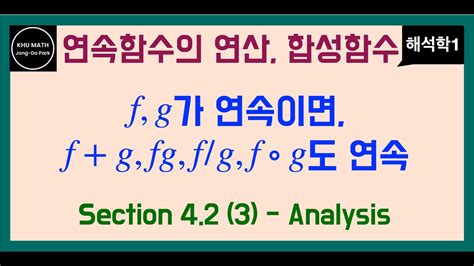 해석학1 42절 3 연속함수의 사칙연산 합성 Youtube