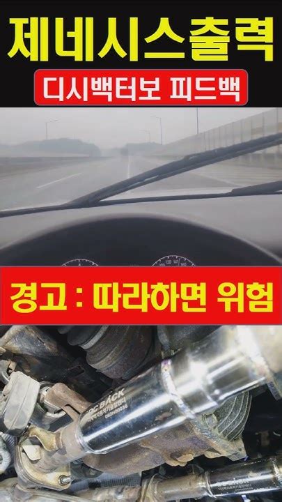 제네시스 33 자연흡기 출력향상 디시백터보 피드백 빗길 최고속도는 편집 Automobile 자동차공학 흡기튜닝 가변배기