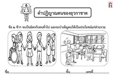 คำปฏิญาณยุวกาชาด สื่อใบงาน By Kruway Facebook