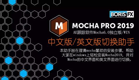 Mocha60跟踪软件独立版 中英文切换助手 2019新版mocha2021英文版下载