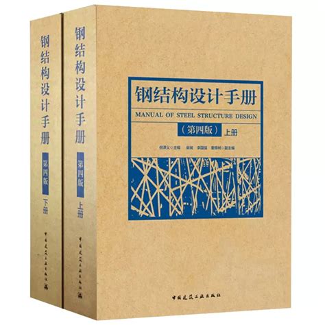 正版钢结构设计手册第四版上下册钢结构设计标准规范手册建筑工业出版社依据gb50017 2017钢结构设计标准规范编写虎窝淘