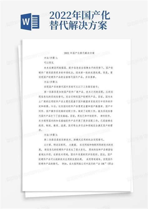 2022年国产化替代解决方案 Word模板下载 编号ljwazmod 熊猫办公