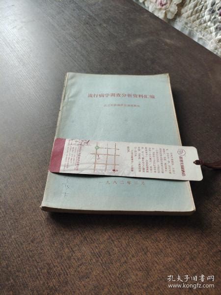 流行病学调查分析资料汇编油印本 流行病学 孔夫子旧书网