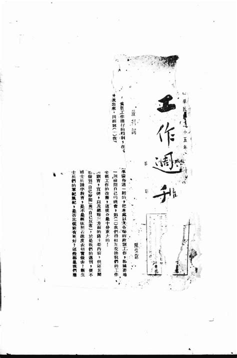 老期刊《工作周刊》广州1936 1937年合集 电子版 时光图书馆