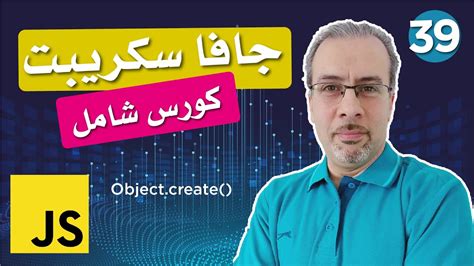 دورة جافا سكريبت من الصفر كورس شامل Objectcreate Youtube