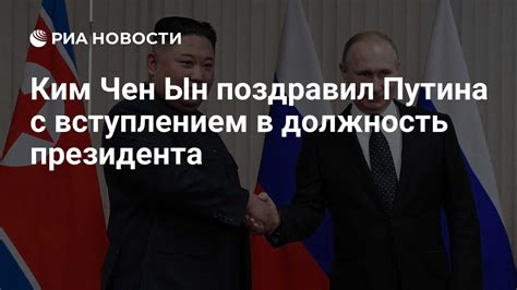 Ким Чен Ын поздравил Путина с вступлением в должность президента РИА Новости 08 05 2024