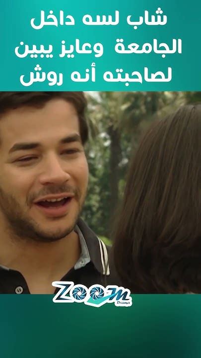 شاب لسه داخل الجامعة وعايز يبين لصاحبته أنه روش لايك Youtube