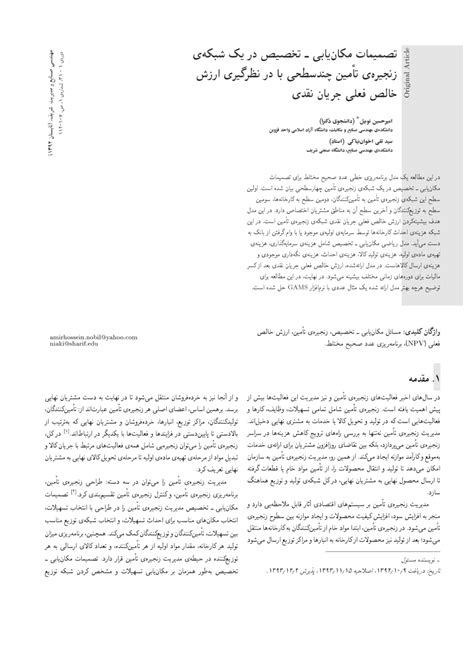 Pdf Location Allocation Decisions In A Multi Echelon Supply Chain Network With Net Present Value