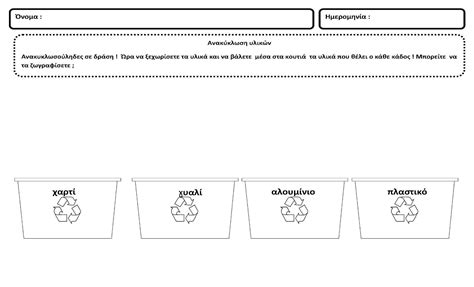 Το νέο νηπιαγωγείο που ονειρεύομαι Φύλλα εργασίας για την ανακύκλωση μελέτη περιβάλλοντος