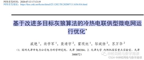 基于改进多目标灰狼算法的冷热电联供型微电网运行优化论文复现——附代码多周期余弦因子 Csdn博客