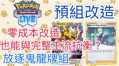 【兔耳】線上版寶可夢卡牌ptcgl 預組改造！零成本也能與完整主流抗衡？ 放逐鬼龍牌組 Youtube