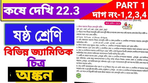 Class 6 Mathematics Ll জ্যামিতি Class Vi কষে দেখি 22 3 Class 6 Geometry Kose Dekhi 22 3