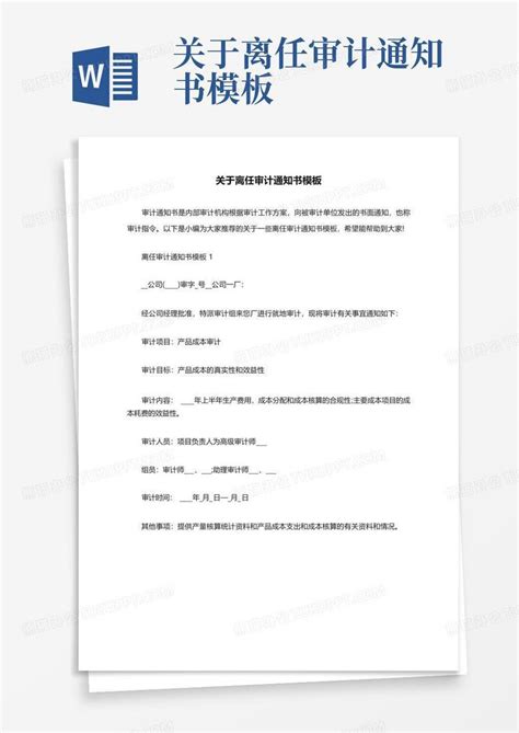关于离任审计通知书word模板下载编号lrezpazk熊猫办公