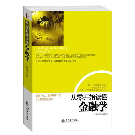 从零开始读懂金融学认知金融理解金融应用金融金融学说明金融投资理财书籍经济大趋势货币战争期货基金股票畅销金融基础学立信 虎窝淘