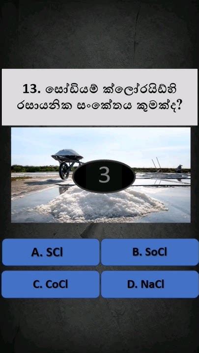 සාමාන්‍ය දැනුම ප්‍රශ්න General Knowledge Questions And Answers Sinhala 💯quiz Hub 0013 📝 Sinhala