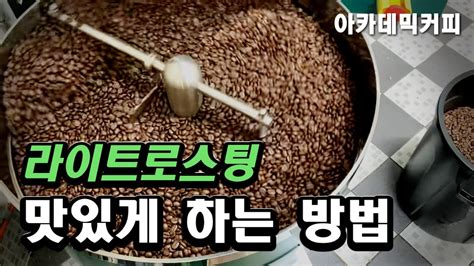 라이트로스팅 더 맛있게 하는 방법을 소개합니다 로스팅 논문 해설 Youtube