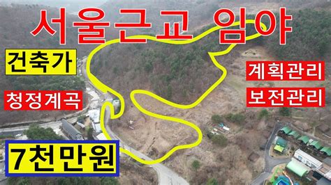 7천만원 서울근교 임야 청정계곡 계획보전관리 건축가능 자연인 전원생활 숲야영장6차산업 투자수익용 숲경영 약용재배 임업직불금 땅과함께새희망을경매임야 공매임야 나도땅주인