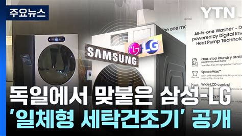 독일에서 맞붙은 삼성 Lg 일체형 세탁건조기 동시 공개 Ytn Youtube