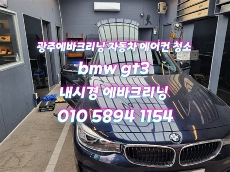 광주에바크리닝 서구 상무지구 Bmw Gt3 자동차 에어컨 히터 곰팡이 식초 냄새 청소 네이버 블로그