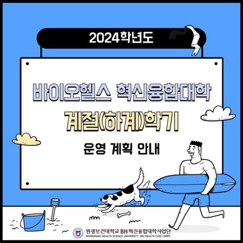 [학사일정] 2024학년도 바이오헬스 혁신융합대학 계절 하계 학기 운영 계획 원광보건대학교 바이오헬스 혁신융합대학사업단