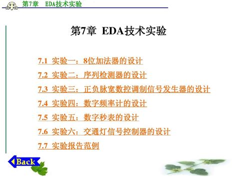 第7章 Eda技术实验word文档在线阅读与下载无忧文档