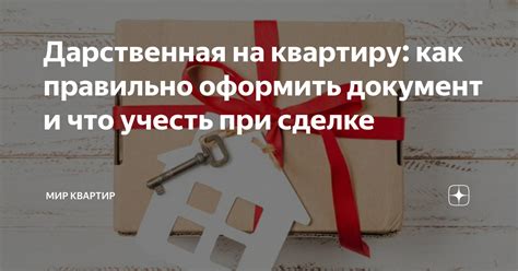 Дарственная на квартиру как правильно оформить документ и что учесть при сделке МИР КВАРТИР